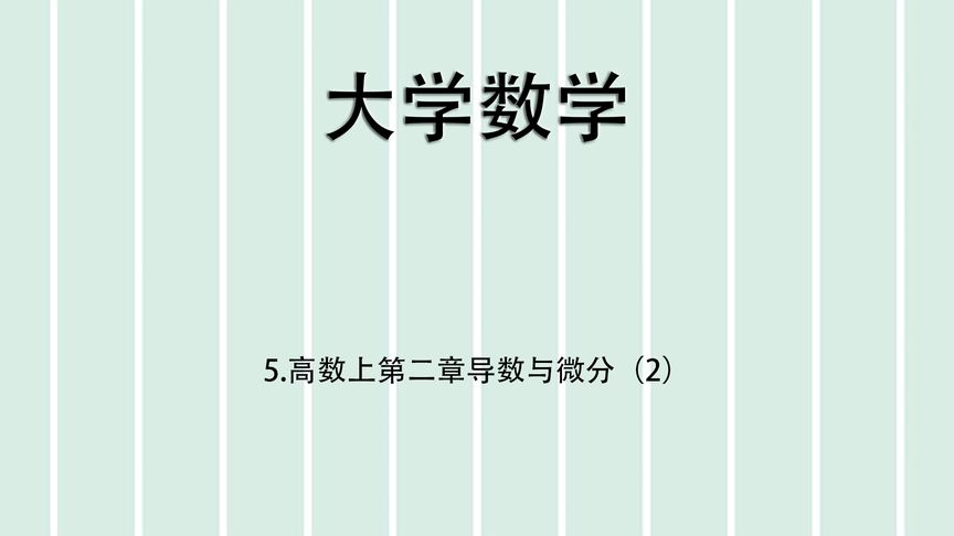 大学数学5.高数上导数与微分【转载自北京时代云图】