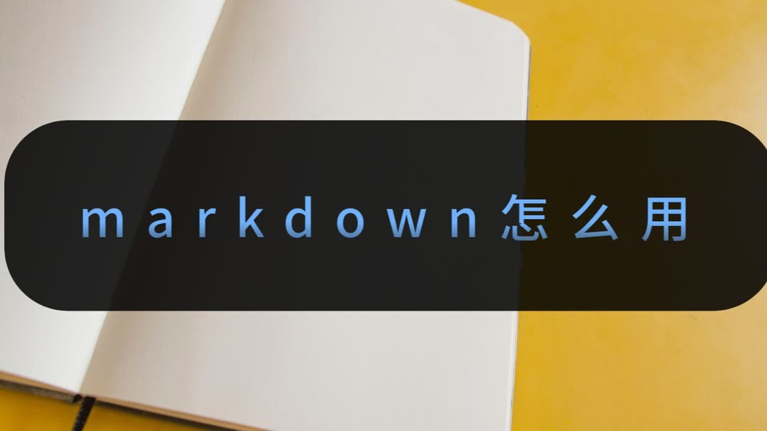 markdown怎么用?操作方法很简单