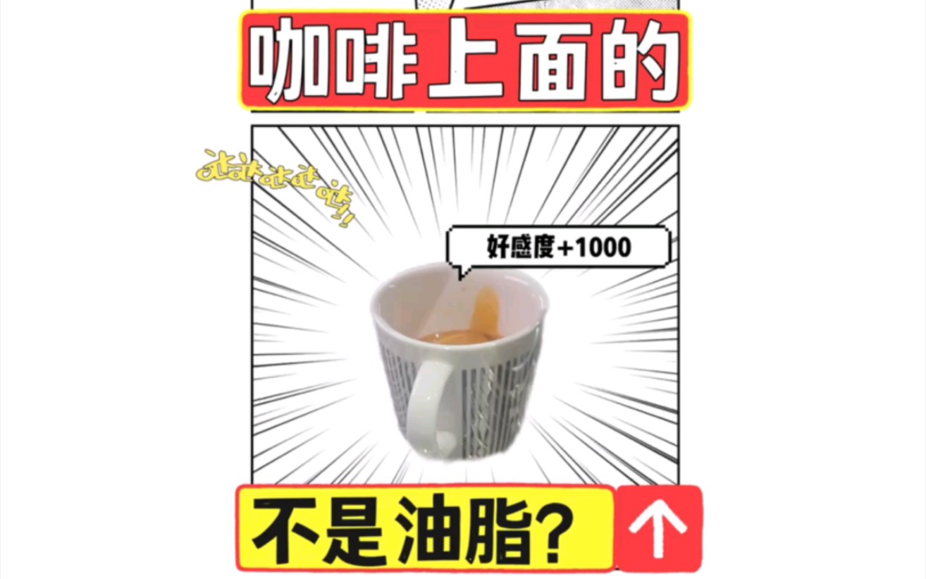 浓缩咖啡上面的不是油脂?
