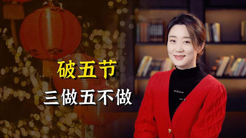 大年初五为什么叫“破五”?学会古人这个讲究,让你一年不犯小人