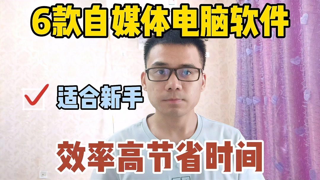 6款自媒体电脑软件,效率高又节省时间