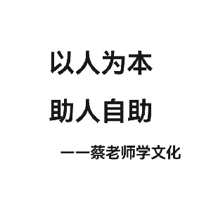 蔡老师学文化 
