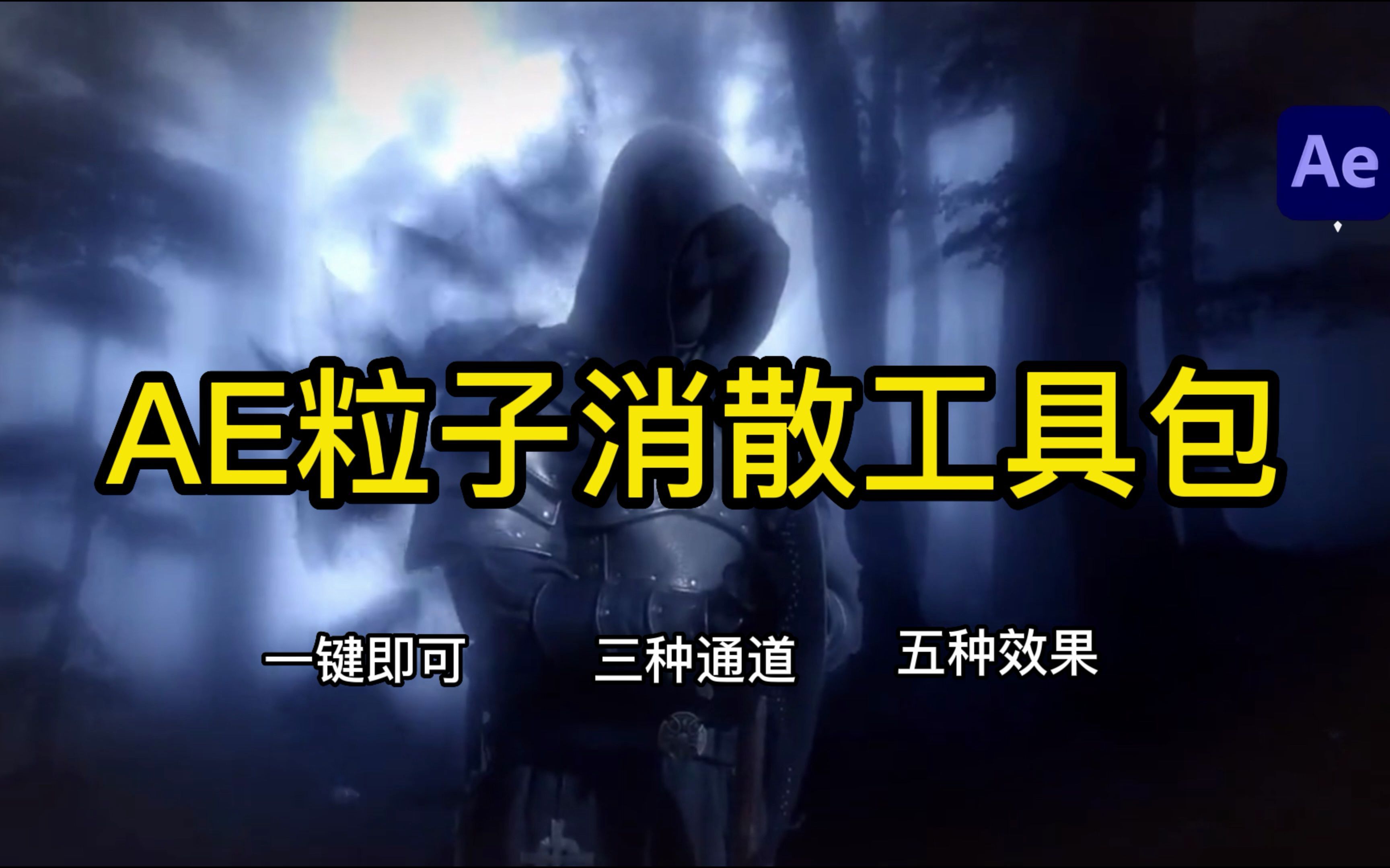 【AE教程】AE粒子特效工具包(3套粒子包合集)/影视后期