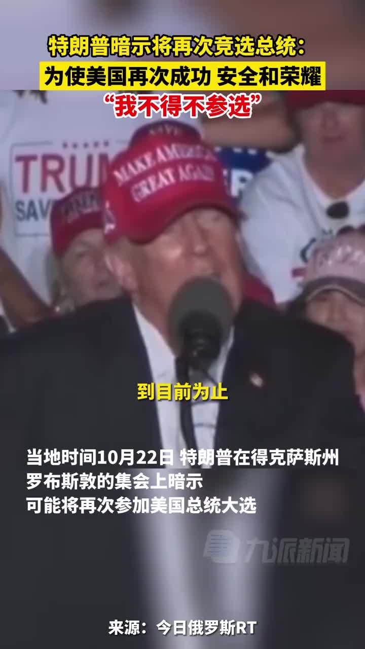 特朗普暗示将再次竞选总统