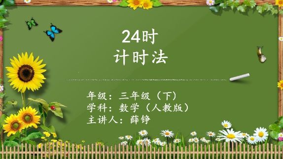 41.【名师】24时计时法 _ 第六单元 _ 三年级下数学人教版