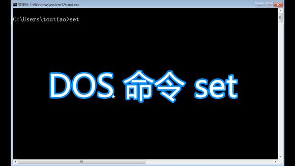 dos命令 set 环境变量添加 变量计算 接收输入 bat批处理脚本教程