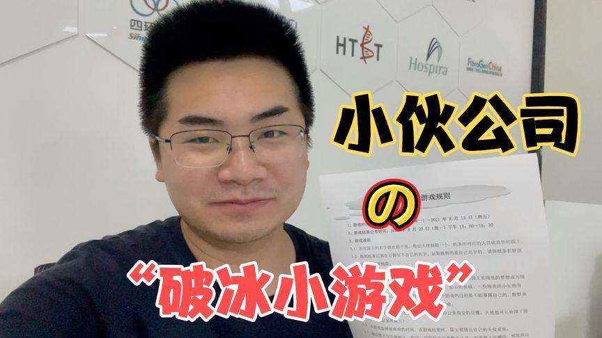 公司为了增加同事间的关系,组织新颖破冰小游戏,大家觉得怎么样