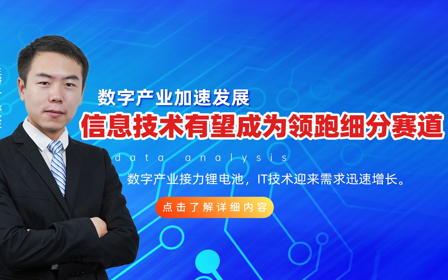 数字产业加速发展,信息技术有望成为领跑细分赛道