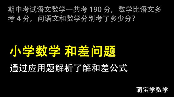小学数学,和差问题,通过应用题解析了解和差公式
