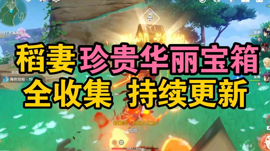 【原神】稻妻珍贵华丽宝箱全收集,持续更新