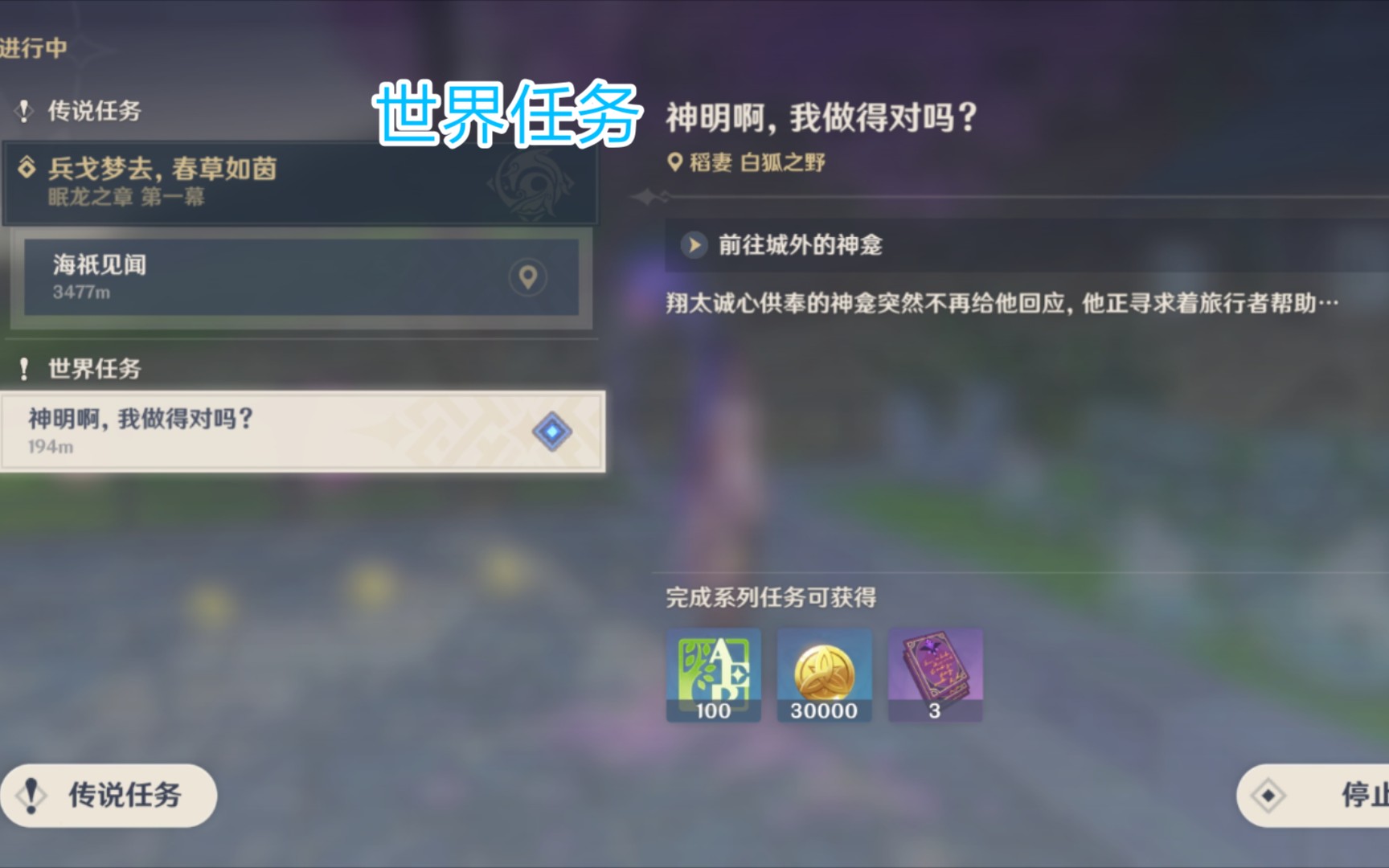 (原神)神明啊,我做得对吗? 世界任务