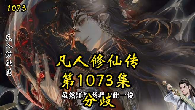 凡人修仙传第1073话:分歧