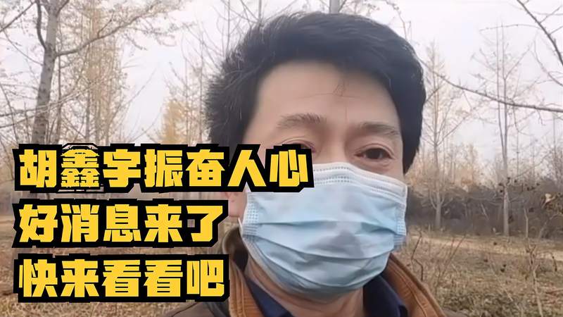 胡鑫宇振奋人心,好消息来了,快来看看吧