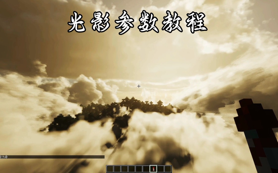 如何使用光影达到云雾缭绕的效果,光影调节参数教程来啦!我的世界...