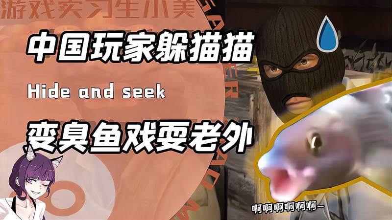 中国玩家到底有多会躲猫猫?藏在水里挂在天上把老外气到砸电脑!