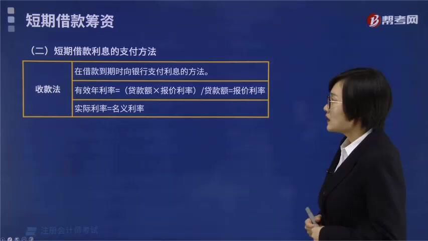 帮考网注会考试刘方蕊老师带你掌握短期借款利息有哪些支付方法?