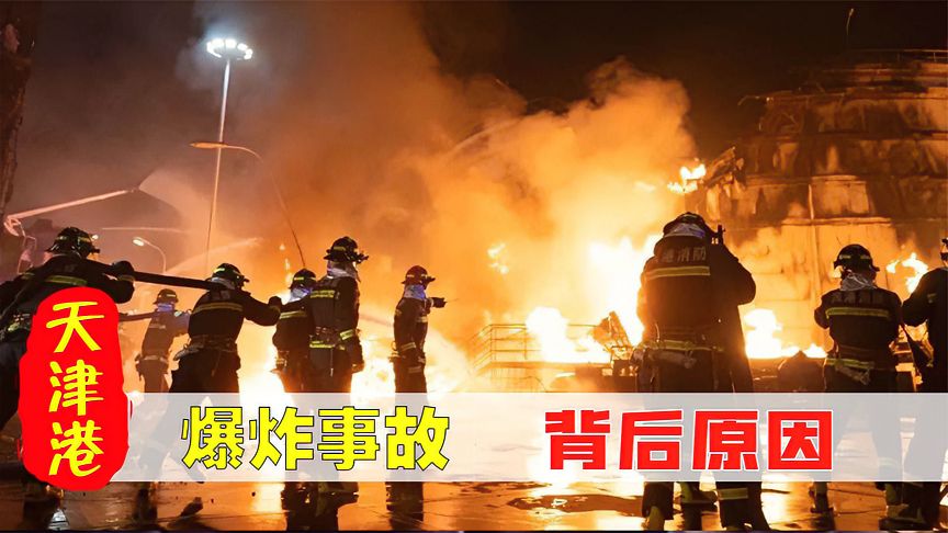 只因奸商一句谎言,引发了一场特大爆炸事故,天津港爆炸到底为何