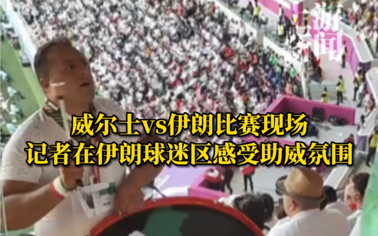 威尔士vs伊朗比赛现场,记者在伊朗球迷区感受助威氛围