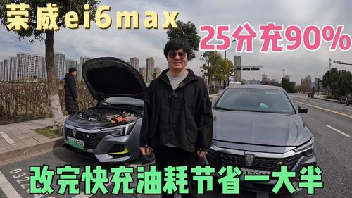 荣威ei6max改快充以后,油耗瞬间减半,25分快速补电,网约车福音