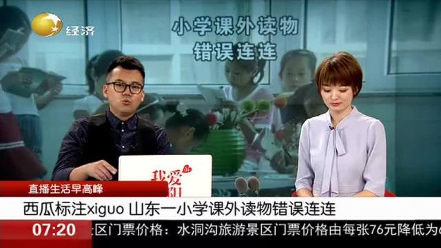 西瓜拼音标注为xiguo山东一小学课外读物错误连连