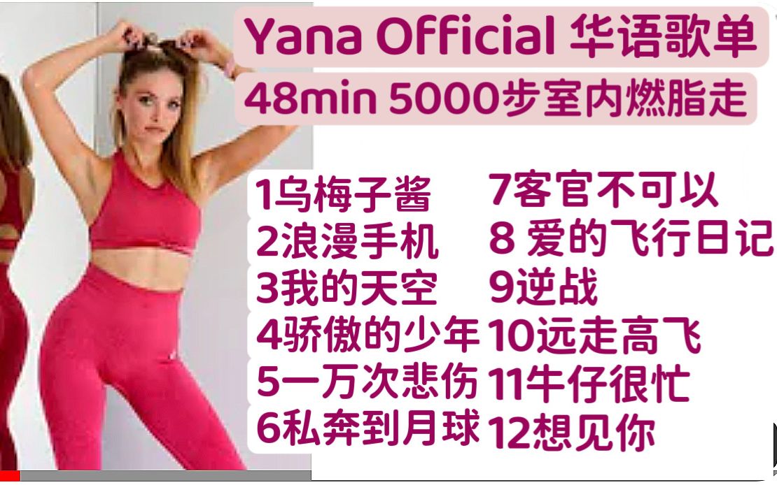【Yana Official*华语歌单】Yana Official48min5000步室内燃脂走 优秀...