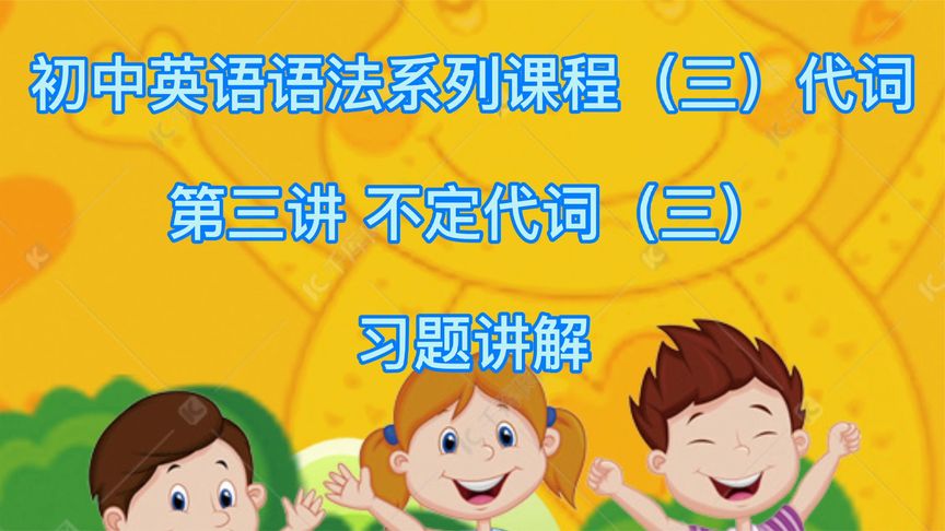 初中英语语法系列课程 (三)代词 第三讲 不定代词(三)