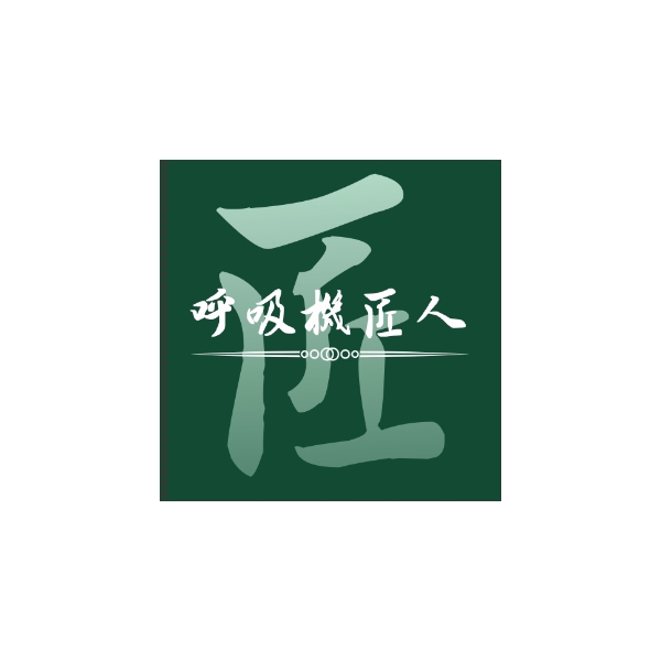 呼吸机匠人 