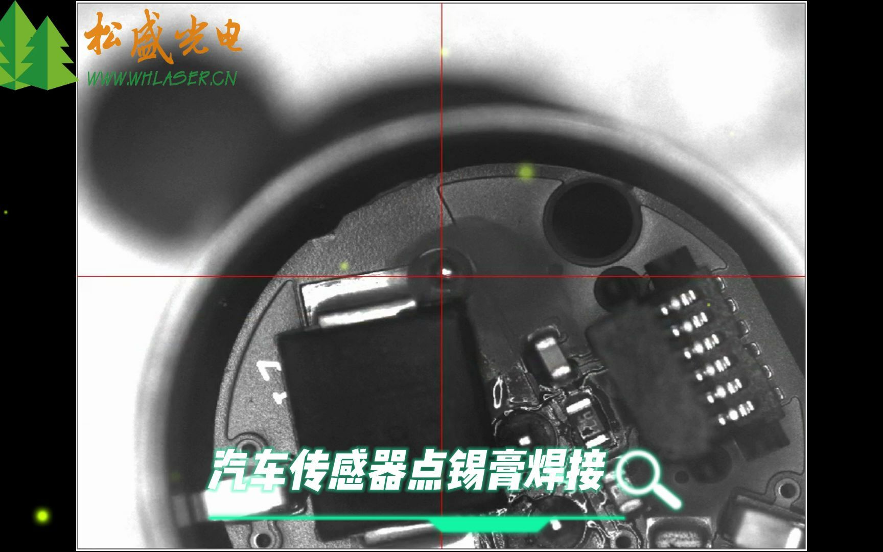激光恒温锡焊汽车传感器点锡膏焊接!