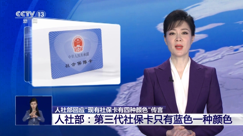 ...现有社保卡有四种颜色”传言 人社部:第三代社保卡只有蓝色一种颜色