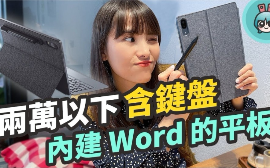 ... Tab P11 Pro 两万以下的高 CP 值平板 内建 Word、PPT、EXCEL 超...