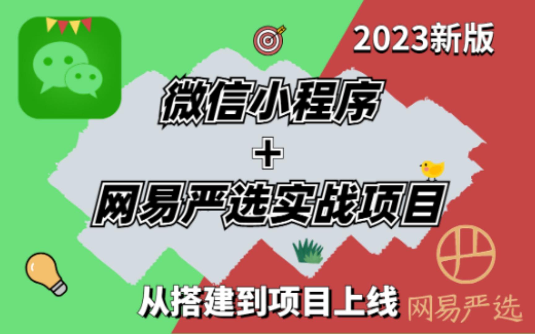 【2023最新】10天上手微信小程序+实战项目开发,从搭建到项目上线,...