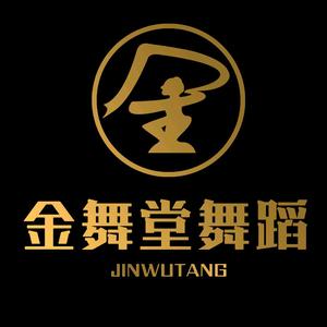 金舞堂舞蹈 