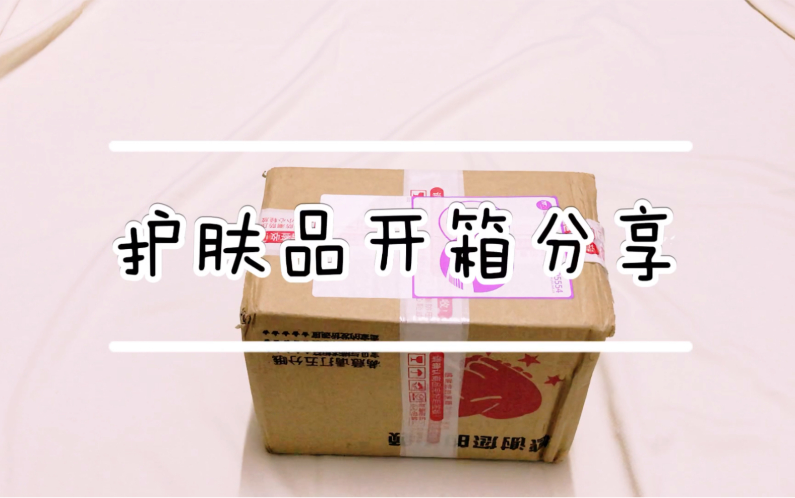 【莲】护肤品开箱!看看我都用一些什么?