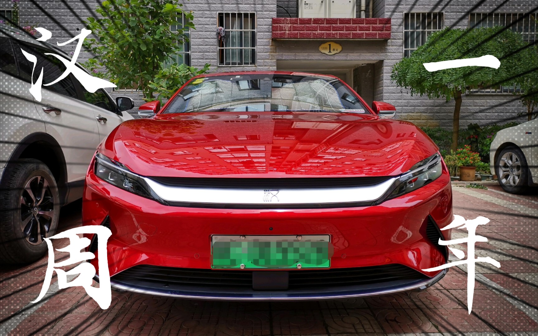 汉上市一周年之际,记录我的用车体验