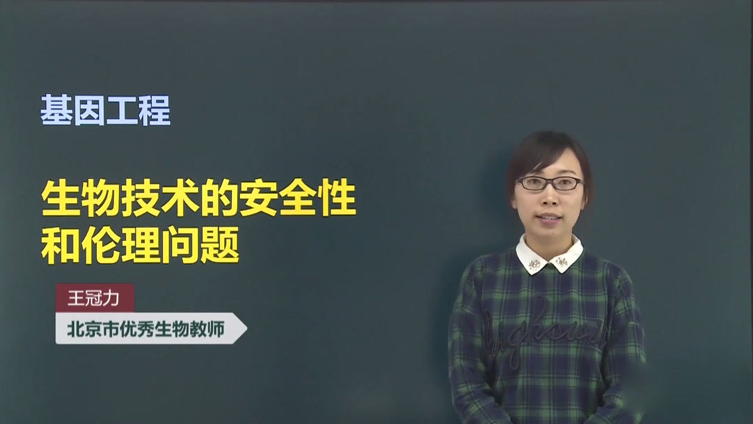 生物技术的安全性和伦理问题