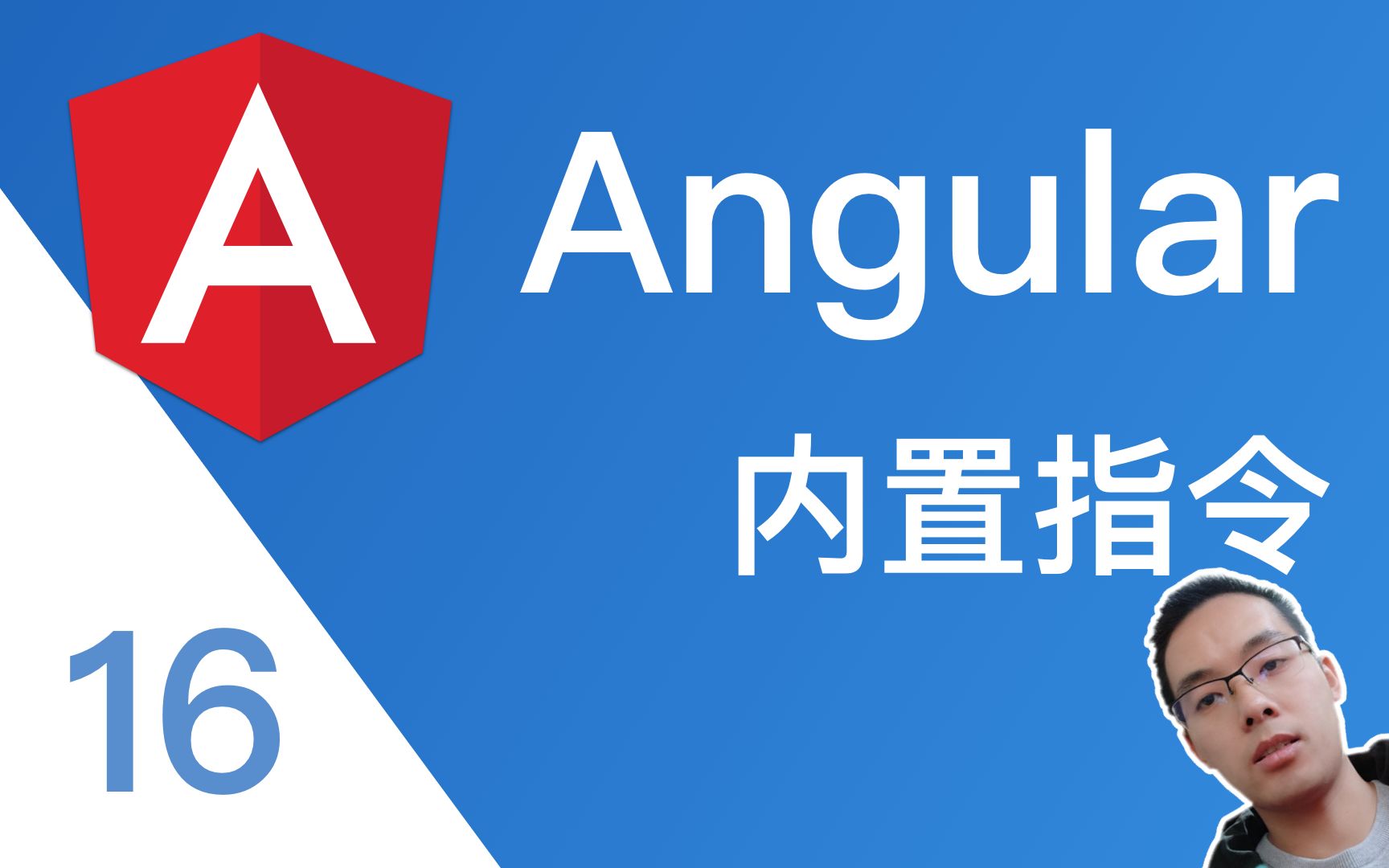 【跟山地人学Angular系列教程】课16.Angular中模板的语法——内置指令