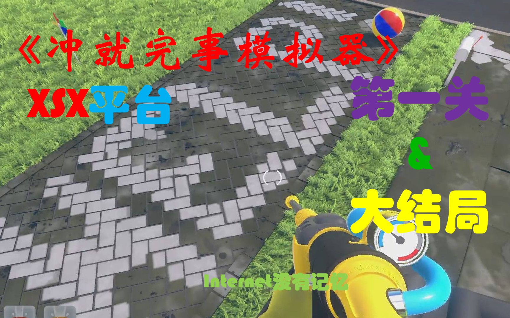 《冲就完事模拟器》高压水枪喷射 第一关&大结局 XSX平台 XGP游戏