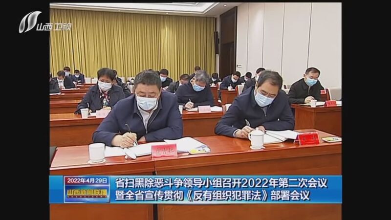 [山西新闻联播]省扫黑除恶斗争领导小组召开2022年第二次会议暨全省...