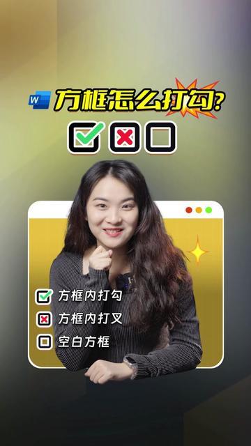 一定学会的Word小技能,带框的打勾叉一秒搞定!