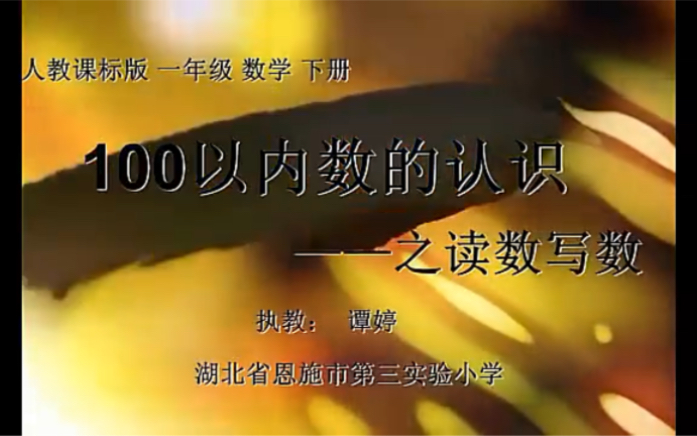 ...名师优质课 公开课 教学实录 小学数学 部编版 人教版数学 一年级下册...