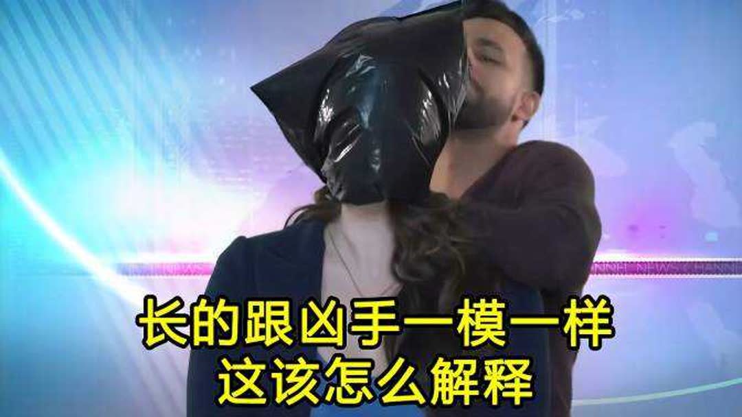 长得跟凶手一模一样,这该怎么解释?