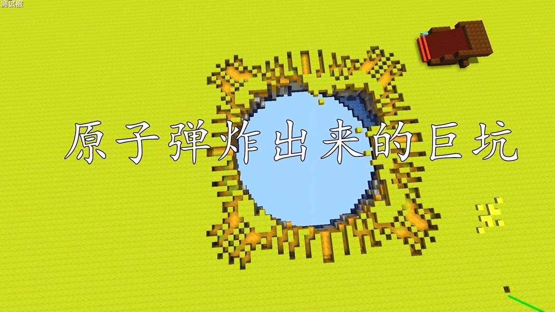 迷你世界 一分钟教你们怎么用子弹炸出原子弹的威力