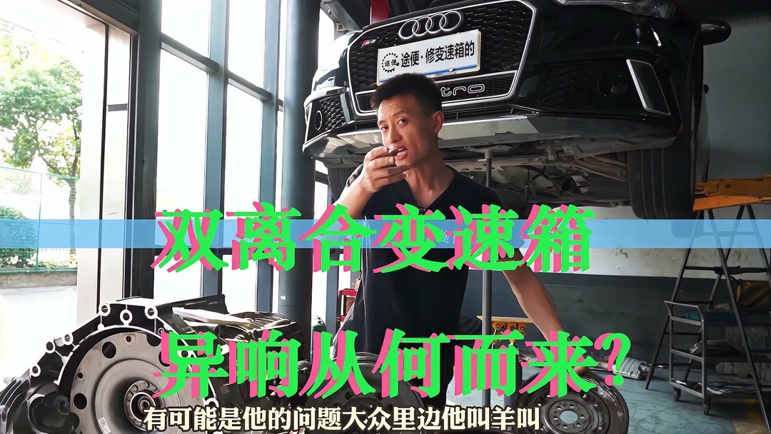 双离合变速箱异响从何而来?“羊叫声”、“烧水声”声声入耳
