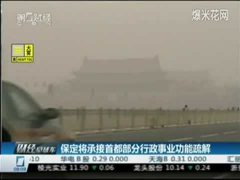 疏解北京非首都功能保定将承接北京首都部分行政事业单位-视频报道