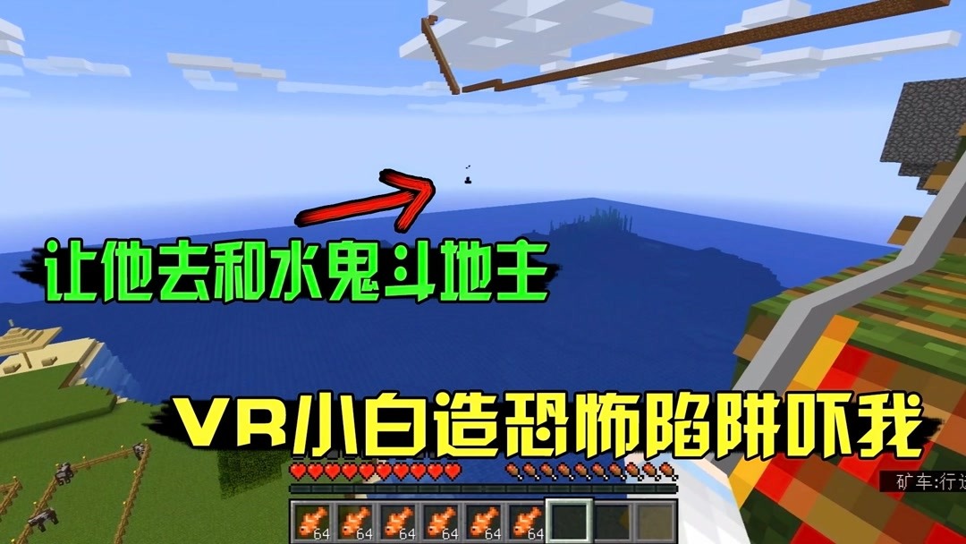 我的世界看VR:小白造了多重恐怖陷阱吓我,被我推上必死过山车
