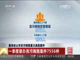 [中国新闻]最高检公布贪污贿赂重大典型案件