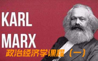 政治经济学课程(一)——价值与使用价值、具体劳动与抽象劳动(1)