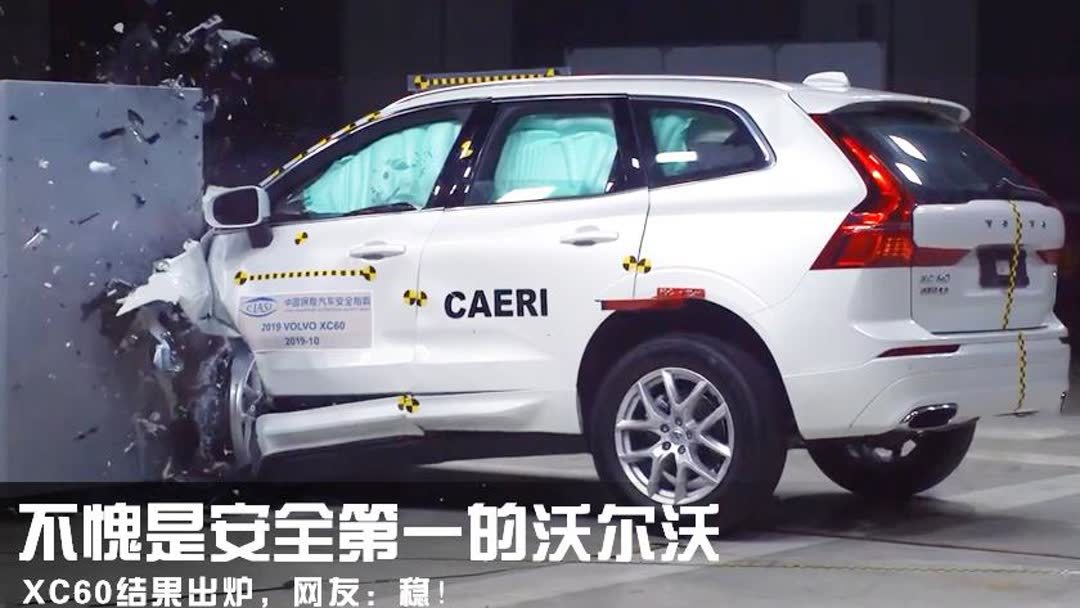 不愧是安全第一的沃尔沃,XC60结果出炉,网友:稳!