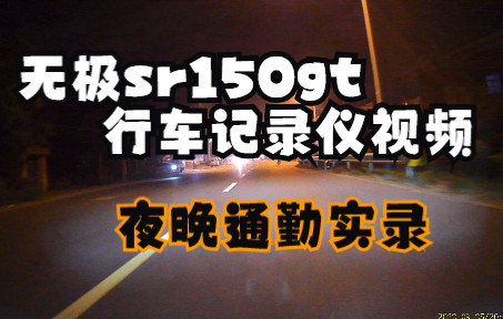 无极sr150gt行车记录仪视频夜晚实录