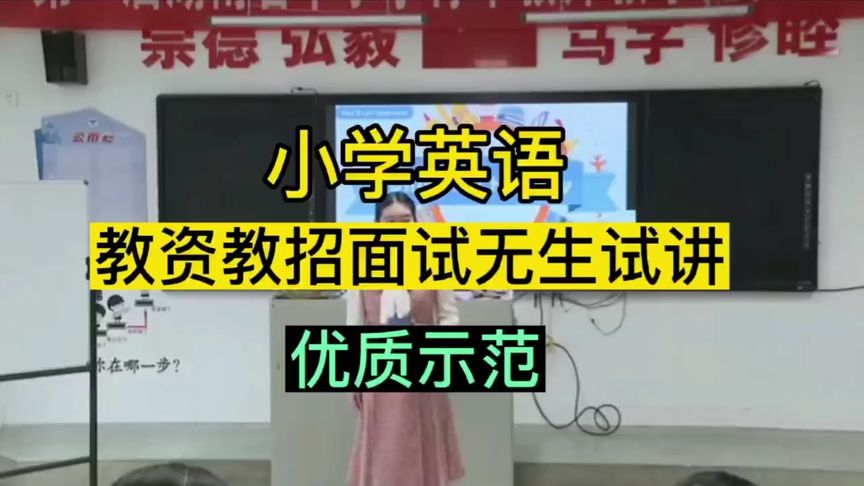 小学英语教资教招面试无生试讲优秀示范